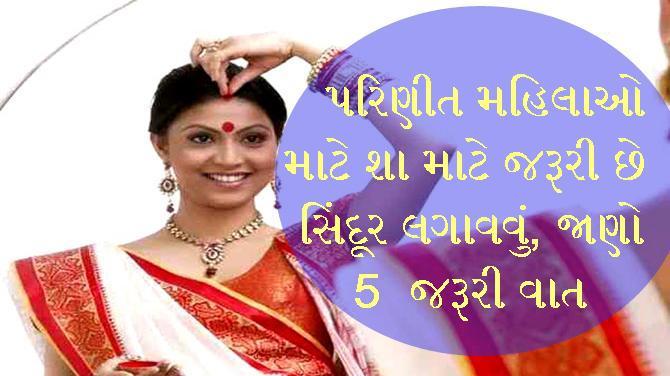 પરિણીત મહિલાઓ માટે શા માટે જરૂરી છે સિંદૂર લગાવવું, જાણો 5 જરૂરી વાત ...