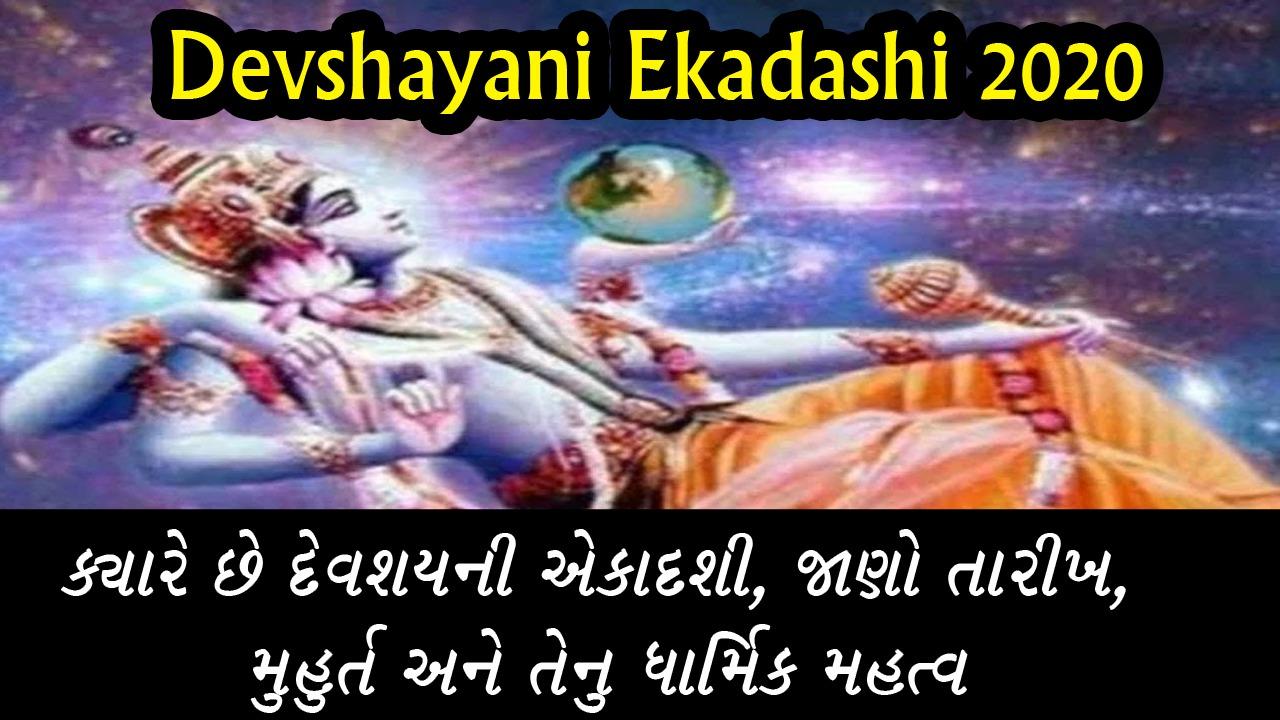 Devshayani Ekadashi 2020: ક્યારે છે દેવશયની એકાદશી, જાણો તારીખ, મુહુર્ત ...