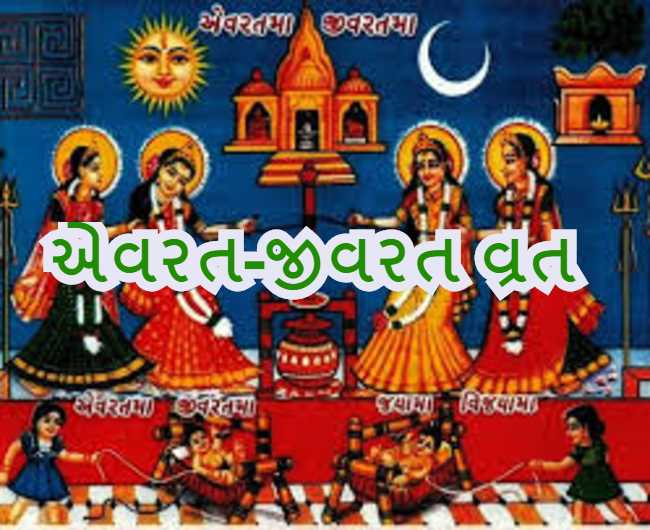 Aevrat Jivrat Ni Vrat Katha - એવરત જીવરત વ્રત કથા, વ્રત વિધિ અને વ્રતનુ ...