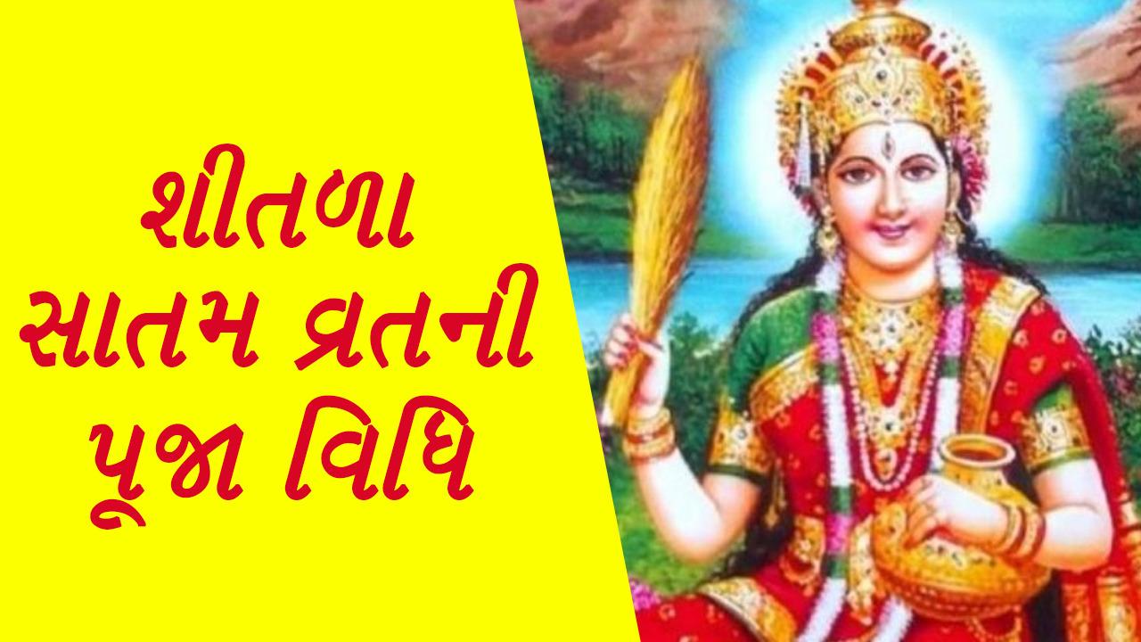 Shitala Satam- શીતળા સાતમ વ્રતની પૂજા વિધિ અને મહત્વ - Pooja Ritual and ...