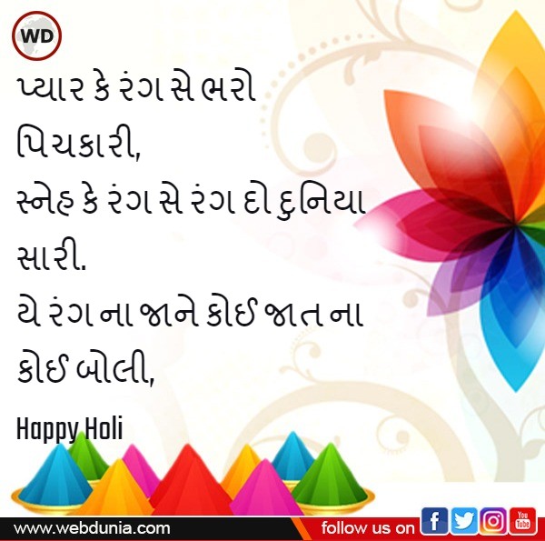 Holi Messages and Wishes in Gujarati- હોળી અને ધુળેટી ની શુભેચ્છા ...