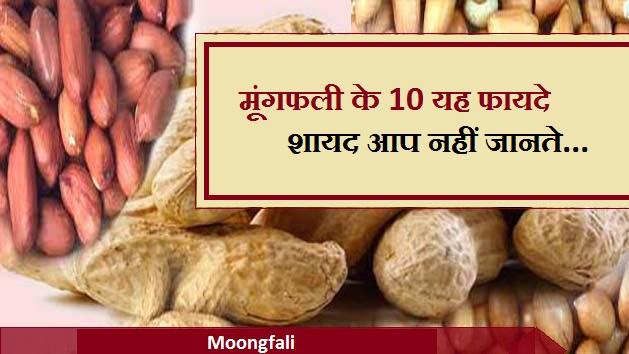 आप शायद नहीं जानते, मूंगफली के यह 10 फायदे - Moong Fali | Webdunia Hindi