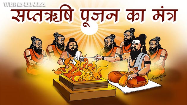 ऋषि पंचमी : बस इस एक मंत्र से प्रसन्न होंगे सप्तऋषि - Saptarishi mantra ...