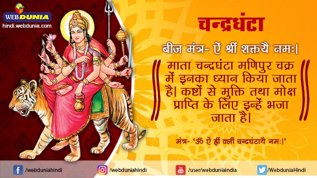 Chandraghanta Devi : नवरात्रि की तीसरी देवी मां चंद्रघंटा की उपासना के ...