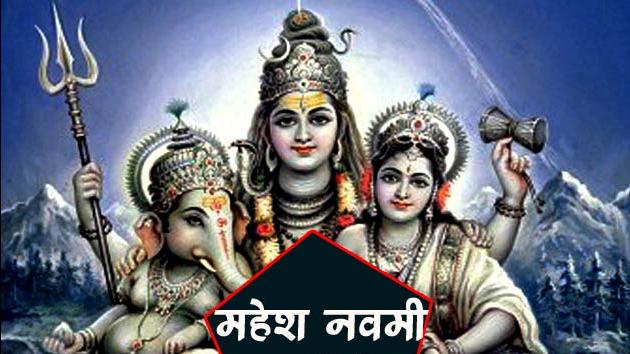 शिव-पार्वती को समर्पित है महेश नवमी, आज और कल हर्षोल्लास से मनेगा पर्व ...