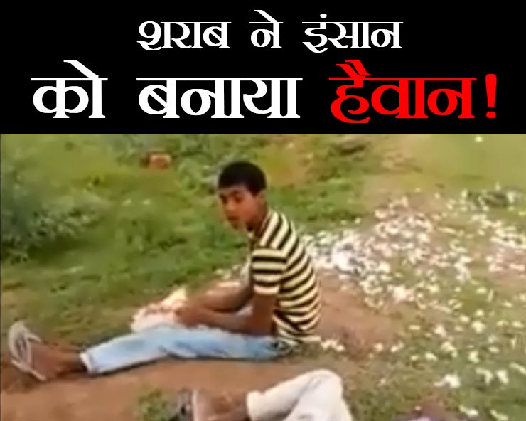 शराब के नशे में युवक ने खाया जिंदा मुर्गा, सोशल मीडिया पर वायरल हुआ ...