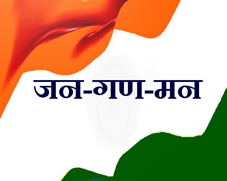 जन-गण-मन : एक परिचय - Jan Gan man | Webdunia Hindi