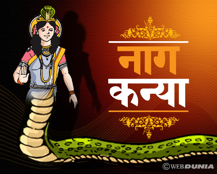 नाग जाति की उत्पत्ति और उनकी कन्याओं के बारे में रोचक जानकारी | naag ...