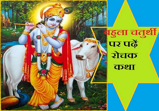 बहुला चतुर्थी व्रत की प्रचलित कथा...। story of bahula Chaturthi - story ...