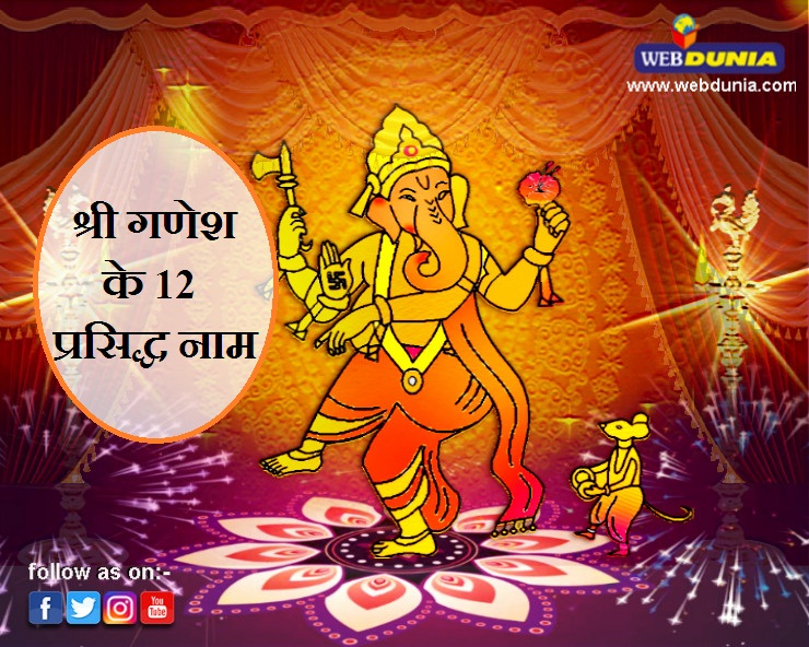 गणेशजी के इन 12 प्रसिद्ध नामों से हो जाती है हर बाधा दूर। ganesha 12 ...
