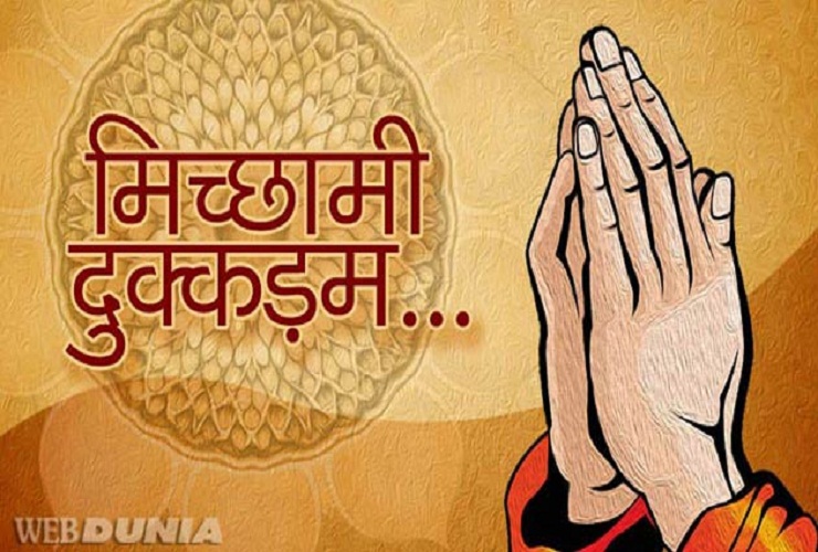 क्षमा और मैत्री का संदेश देता पर्व : मिच्छामी दुक्कड़म। Samvatsari Day ...