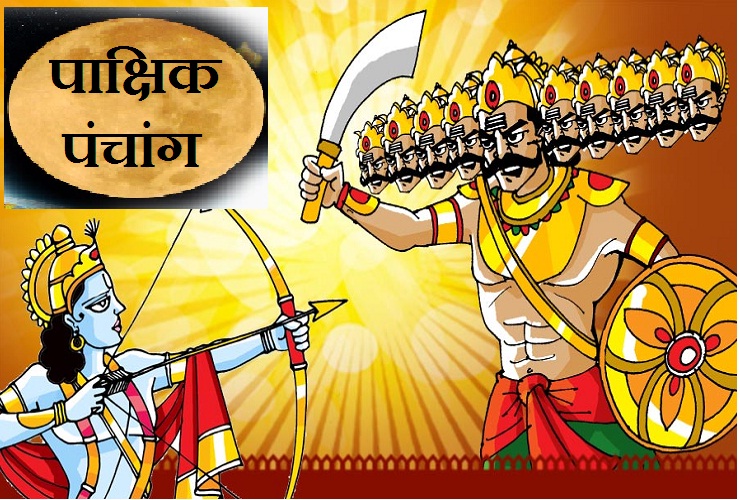 आश्विन शुक्ल पक्ष का पाक्षिक-पंचांग : 19 को दशहरा, 24 अक्टूबर को शरद ...