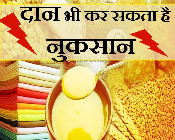 कौन सी चीज नहीं करना चाहिए दान, यहां जान लीजिए वरना हो जाएंगे बर्बाद ...