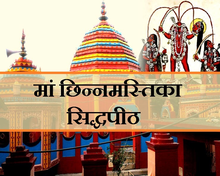 अत्यंत चमत्कारी है मां छिन्नमस्तिका सिद्धपीठ, पढ़ें पौराणिक महत्व और ...
