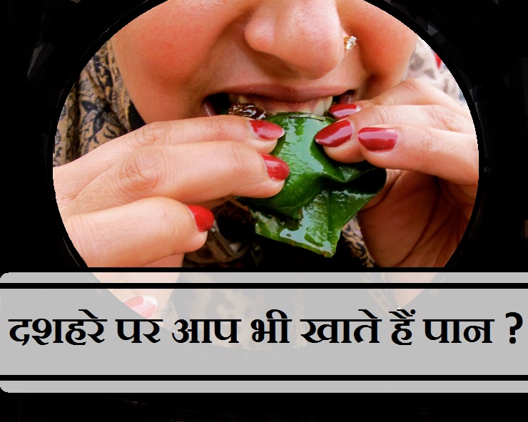 दशहरे पर क्यों खाते हैं पान, ये रहे 4 कारण ... - Tradition Of Eating ...
