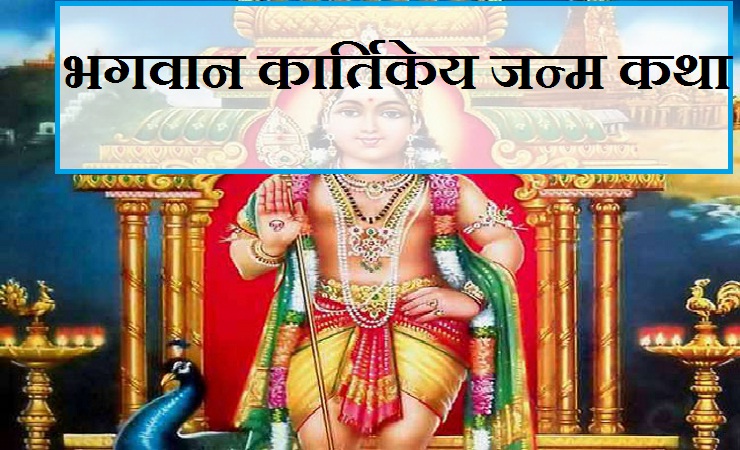 आपने नहीं पढ़ी होगी भगवान कार्तिकेय के जन्म की 2 विचित्र कथाएं...। Lord ...