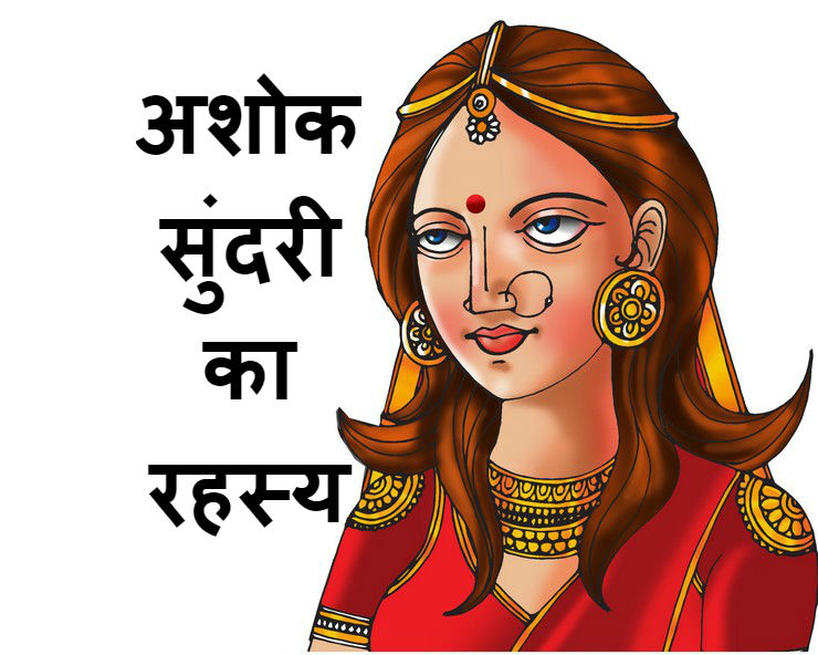 भगवान शिव की पुत्री अशोक सुंदरी के जन्म और विवाह की कथा | ashok sundari ...