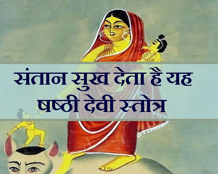 षष्ठी देवी का यह पवित्र स्तोत्र, छठ महापर्व के पारण में जरूर पढ़ें ...