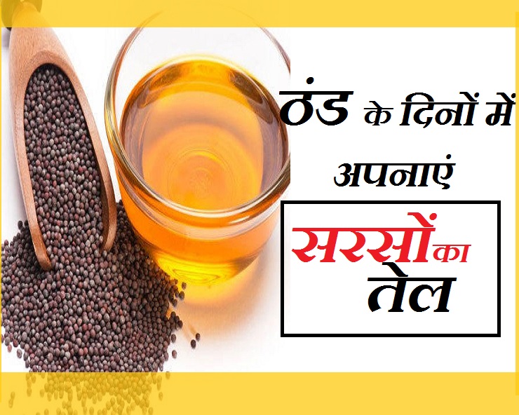 सरसों तेल के 10 शानदार फायदे, जरूर जानें और अपनाएं - Fantastic Benefits ...