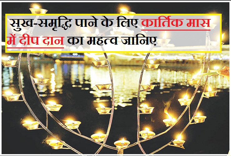 कार्तिक मास में दीप दान करना ना भूलें, शुभ फल के साथ होगी हर कामना पूरी ...