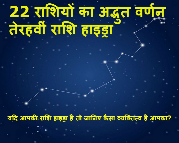 Hydra sign of zodiac | आपका जन्म 16 से 23 अगस्त के बीच हुआ है तो कैसे ...