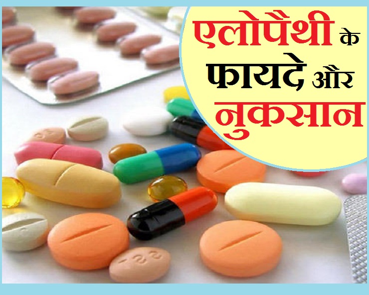 एलोपैथी चिकित्सा के फायदे और नुकसान, आपको जरूर जान लेना चाहिए ...