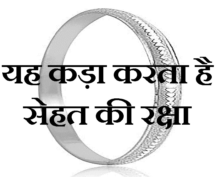 क्या यह कड़ा बचाता है 20 बीमारियों से...जानिए दिलचस्प आलेख - chandi ka ...