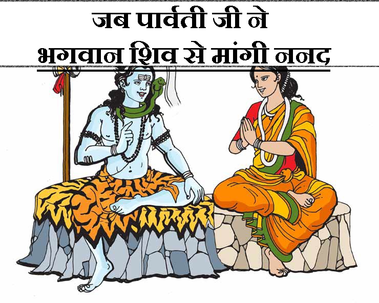 जब भगवान शिव की बहन ने किया भाभी पार्वती को परेशान... पढ़ें रोचक ...
