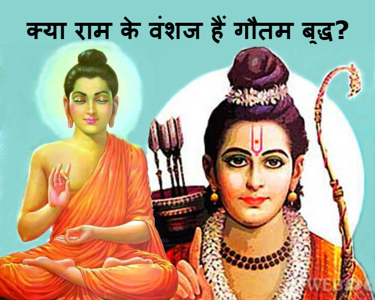क्या गौतम बुद्ध के पूर्वज प्रभु श्री राम हैं?| gautam buddha and lord ...