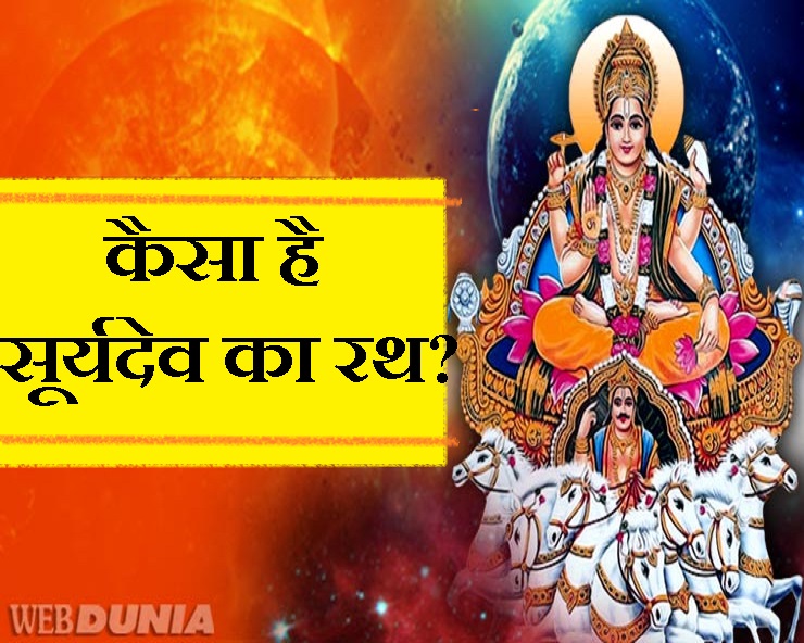 सूर्य का रथ कितना रहस्यमयी है, आइए जानें - surya rath | Webdunia Hindi
