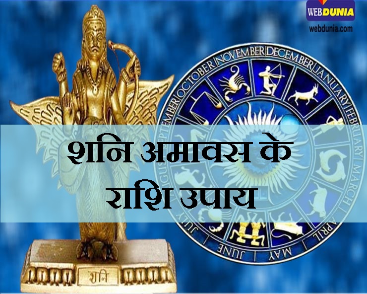 Shani Amavas Rashi Upay : शनि अमावस्या पर राशि अनुसार कर सकते हैं आसान ...