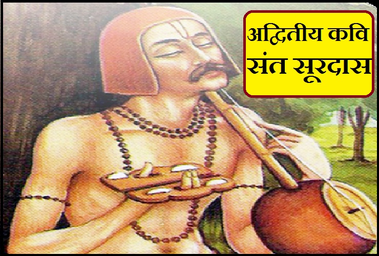 संत सूरदास जयंती पर पढ़ें कैसा था प्रसिद्ध महाकवि का जीवन चरित्र। Saint ...