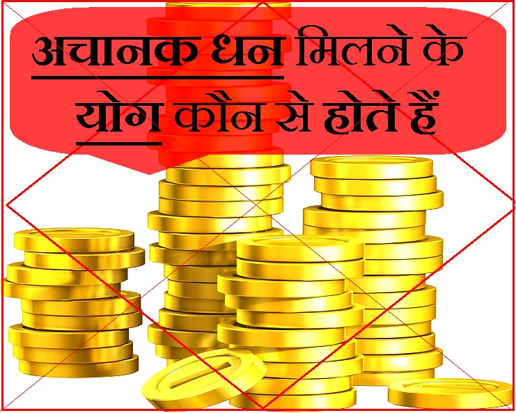 क्या आप जानते हैं आपकी कुंडली में लिखे हैं अचानक धन प्राप्ति के विशेष ...