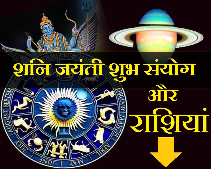 12 में से 5 राशियों के लिए है शनि जयंती बहुत शुभ, कहीं आपकी राशि तो ...
