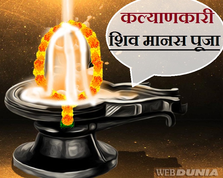 रत्नैः कल्पितमासनं हिमजलैः -शिव मानस पूजा से कल्पना में शिव को चढ़ा दिए ...