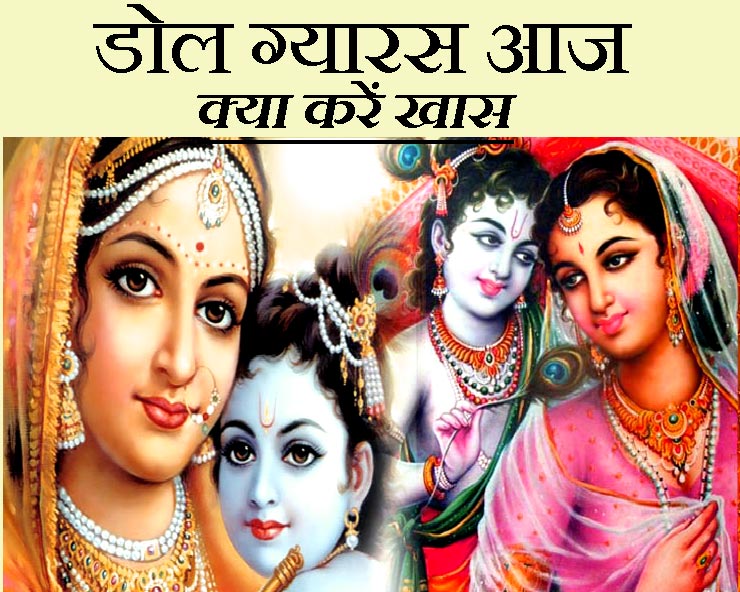 डोल ग्यारस का दिन है बहुत खास : सुख-समृद्धि के लिए क्या करें आज - Dol ...