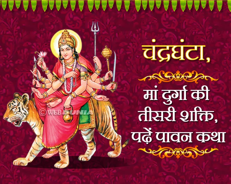 Navratri Third Day Devi Chandraghanta : मां दुर्गा की तीसरी शक्ति है ...