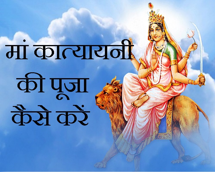 Maa Katyayini Poojan vidhi : मां कात्यायनी को प्रसन्न करना है बहुत आसान ...