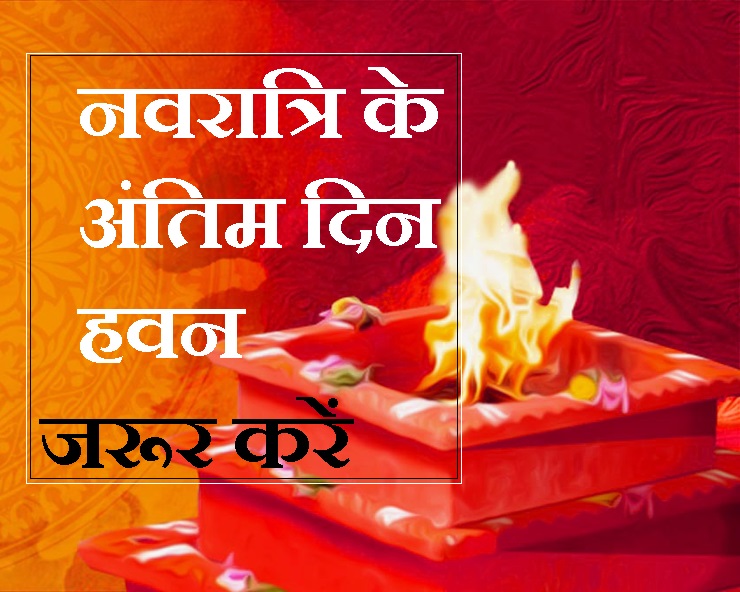 Navratri Last day havan : नवरात्रि के अंतिम दिन करें हवन, दुर्भाग्य और ...