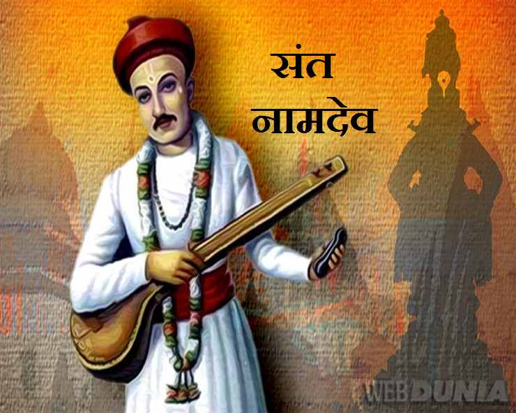 sant namdev jayanti 2019: संत नामदेव की जयंती - sant namdev jayanti ...