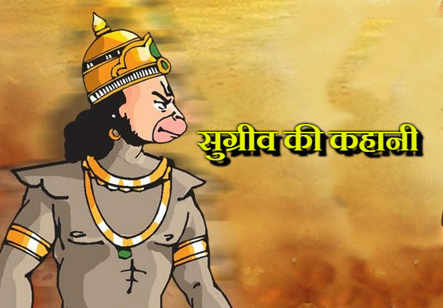story of sugriva | राम भक्त सुग्रीव की पौराणिक कहानी | Webdunia Hindi