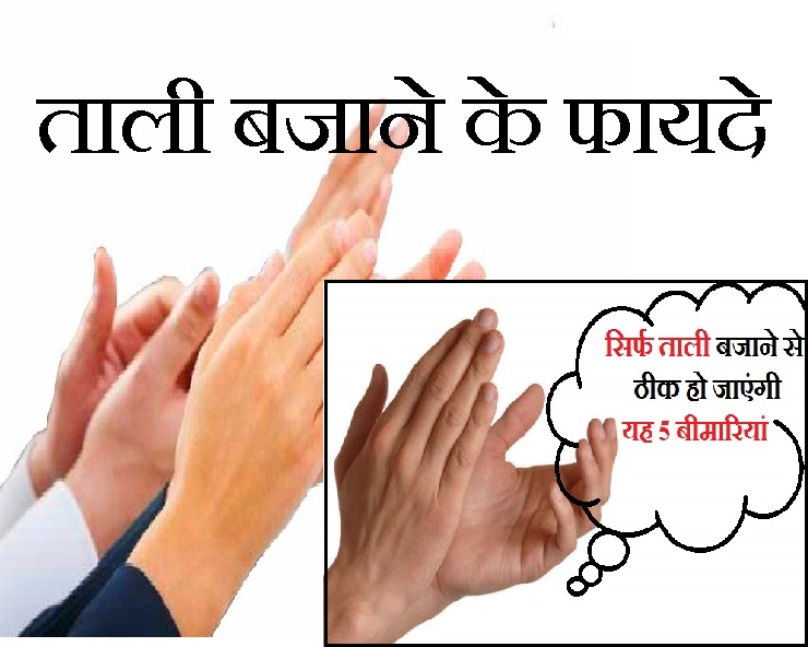 Benefits of clapping: नहाने के बाद 15 मिनट ताली बजाने से भाग जाएंगे रोग ...