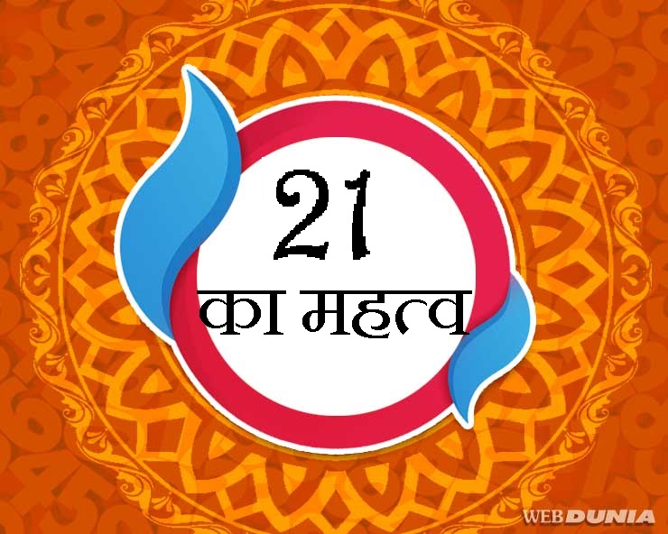 21 Days lock down : 21 दिन का लॉक डाउन, 21 का महत्व आपको पता होना चाहिए ...