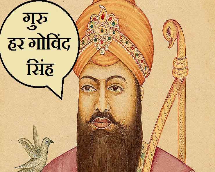 Guru Hargobind Singh : गुरु हरगोविंद सिंह महाराज का जीवन दर्शन - Guru ...
