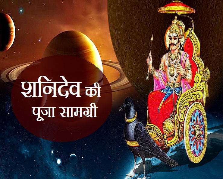 शनि जयंती :श्री शनिदेव की पूजा सामग्री सूची - shani puja item list ...