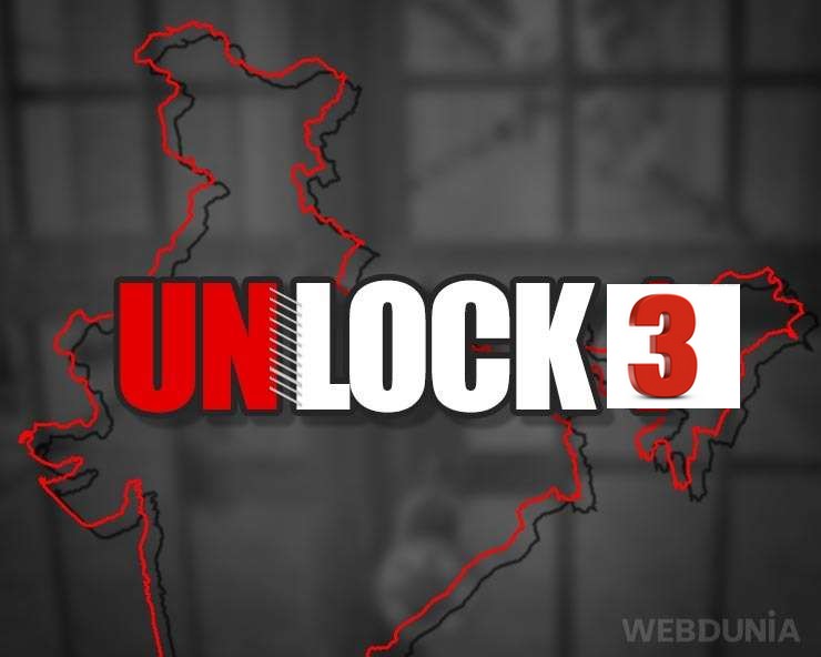 Unlock 3 की गाइडलाइंस, जानिए क्या खुलेगा और क्या रहेगा बंद - Unlock 3 ...