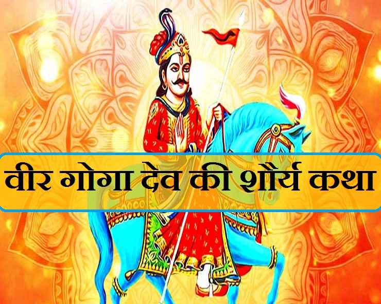 गोगा नवमी पर पढ़ें वीर गोगा महाराज की रोचक कथा - Goga Navmi Katha ...