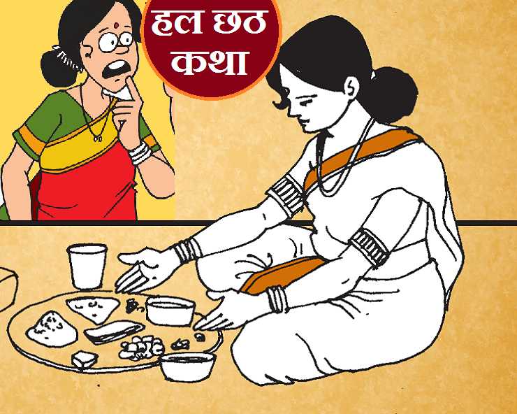 सुख-सौभाग्य देती है हल छठ की प्रचलित लोककथा, अवश्य पढ़ें - Hal Sashti ...