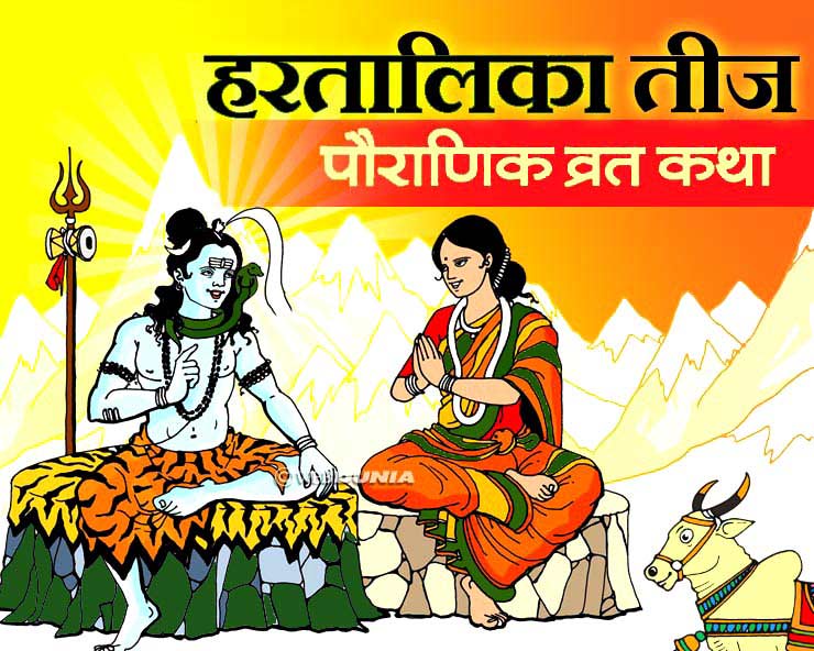 hartalika teej vrat katha : हरतालिका तीज व्रत की पौराणिक कथा हिंदी में - hartalika teej vrat ...