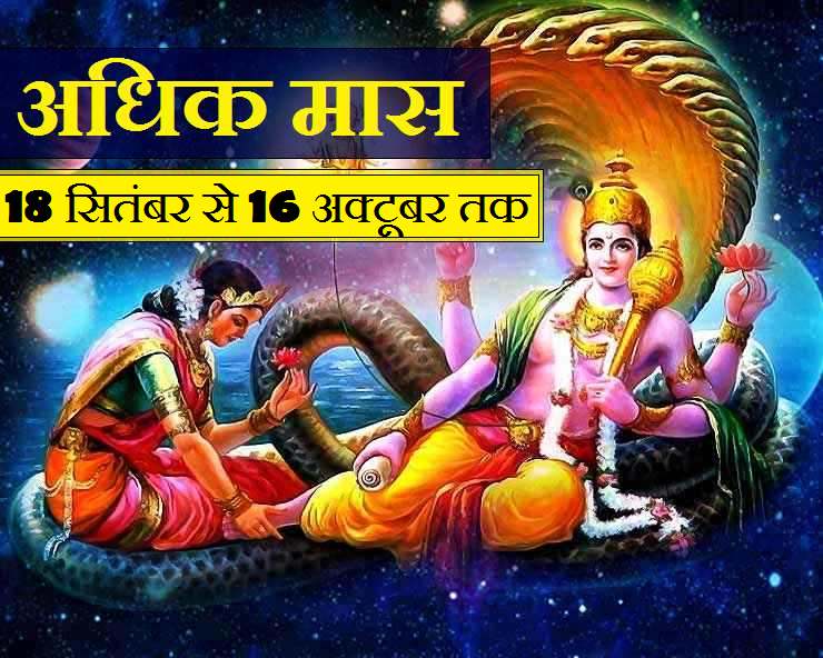 अधिकमास 2020 : 160 साल बाद आ रहा मलमास, जानें 15 खास बातें - Adhik maas ...